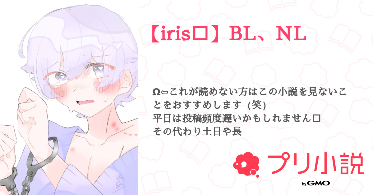 第1話：🐶×🐤初めて…🔞 と自己紹介（【iris🎲】BL、NL）｜無料スマホ夢小説ならプリ小説 byGMO